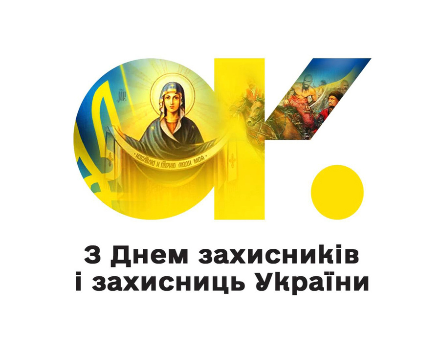 З Днем захисників та захисниць України
